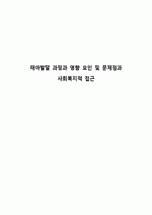 태아발달 과정과 영향 요인 및 문제점과 사회복지적 접근