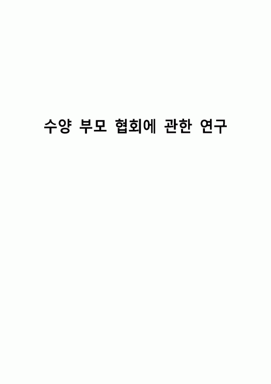 수양 부모 협회에 관한 연구