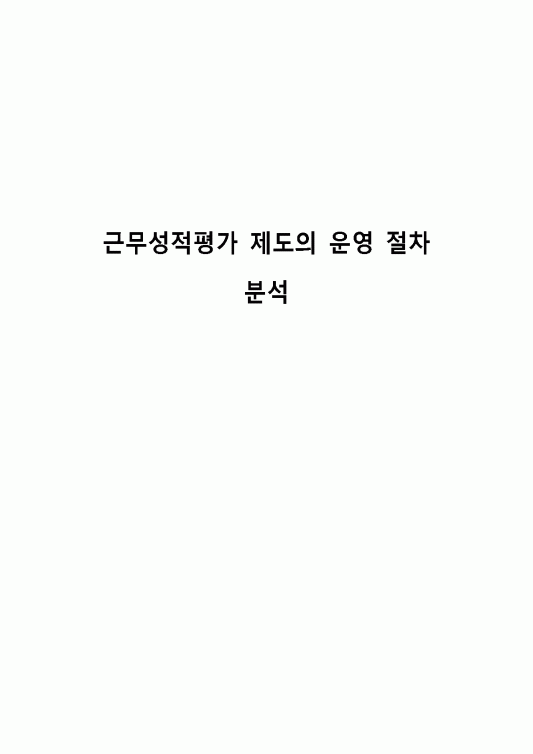 근무성적평가 제도의 운영 절차 분석