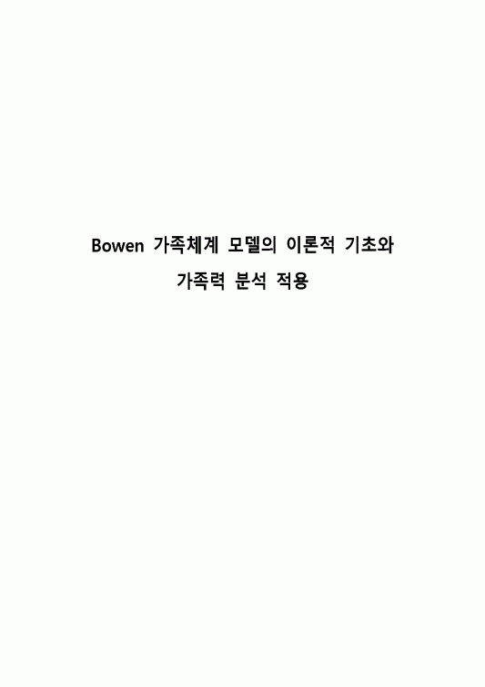 Bowen 가족체계 모델의 이론적 기초와 가족력 분석 적용