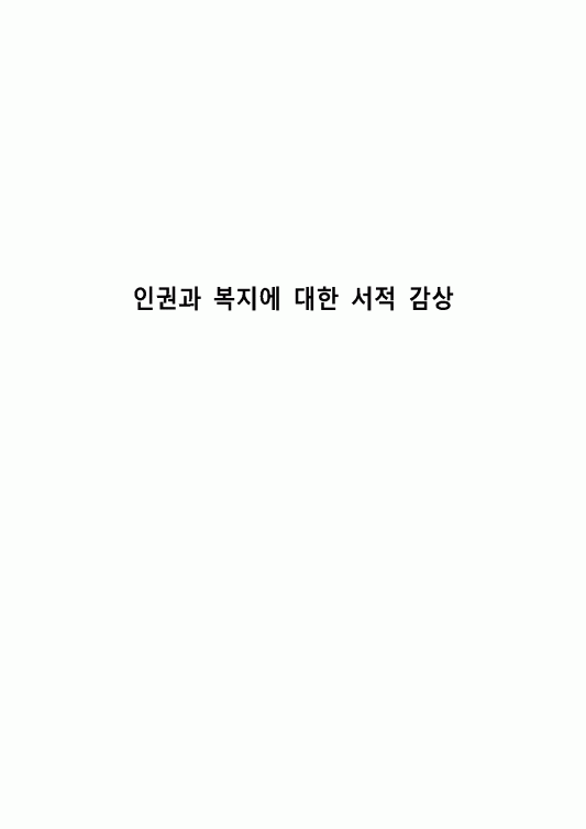 인권과 복지에 대한 서적 감상