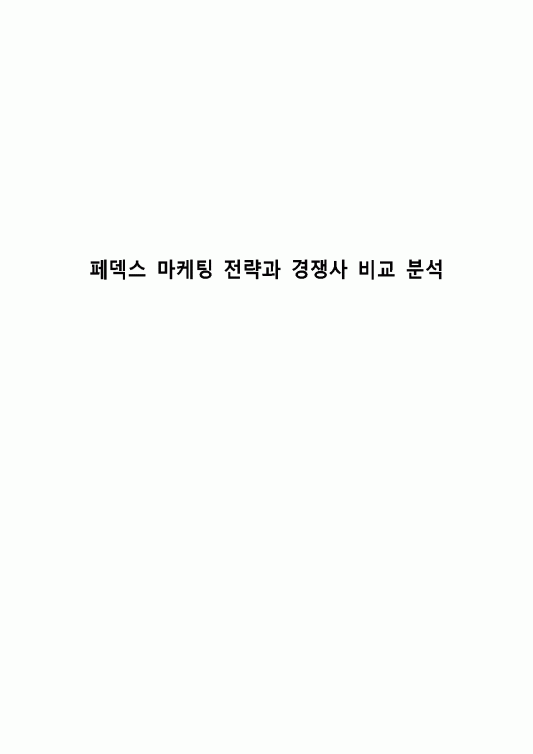 페덱스 마케팅 전략과 경쟁사 비교 분석