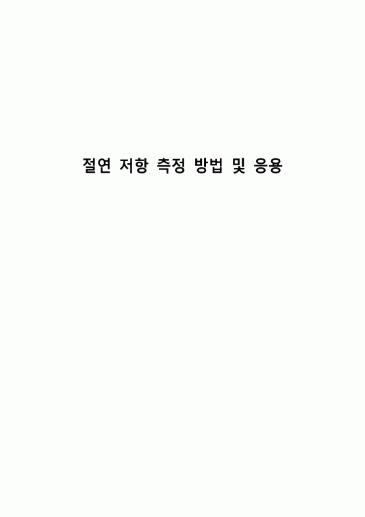 절연 저항 측정 방법 및 응용