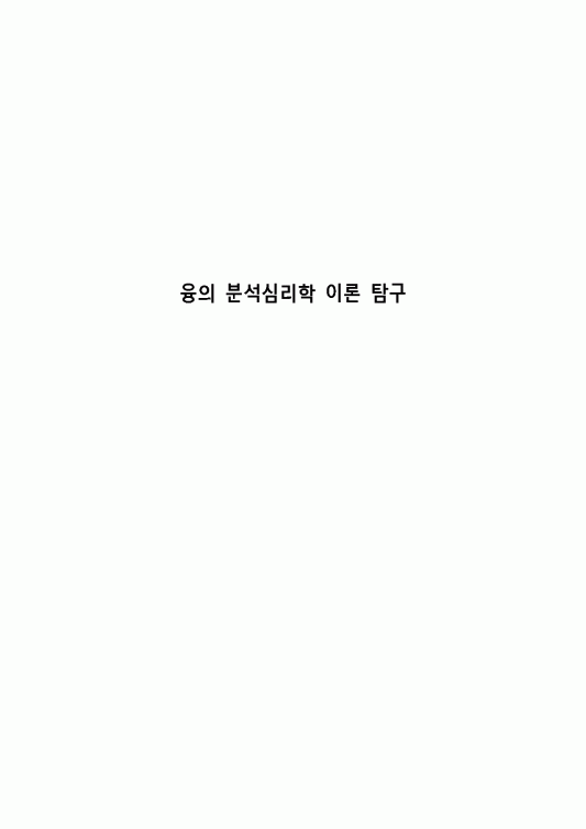 융의 분석심리학 이론 탐구