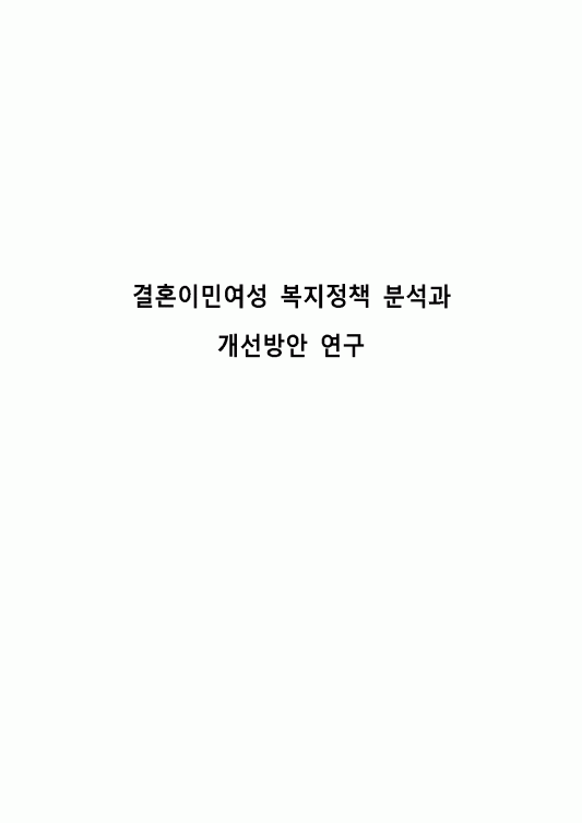 결혼이민여성 복지정책 분석과 개선방안 연구