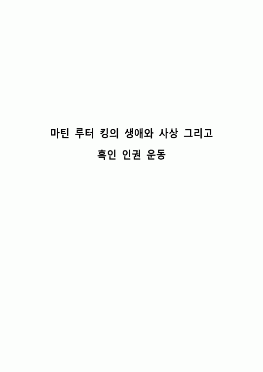 마틴 루터 킹의 생애와 사상 그리고 흑인 인권 운동
