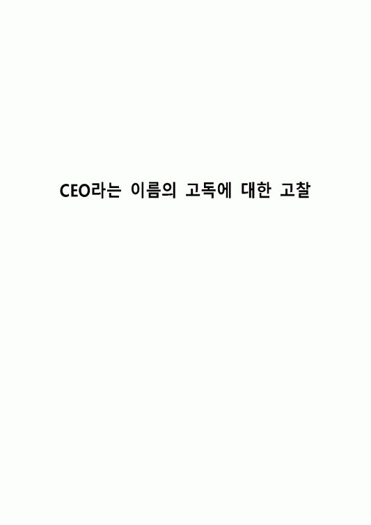 CEO라는 이름의 고독에 대한 고찰