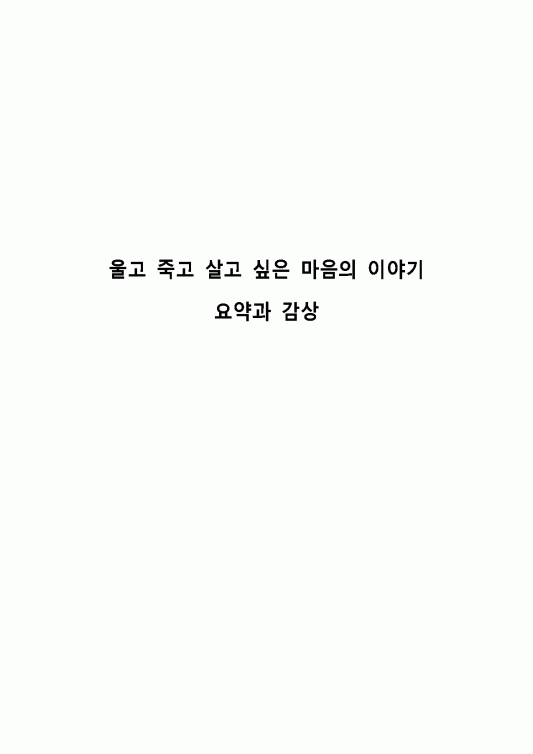울고 죽고 살고 싶은 마음의 이야기 요약과 감상