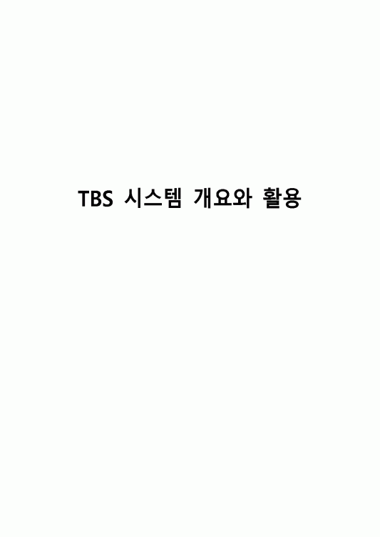 TBS 시스템 개요와 활용