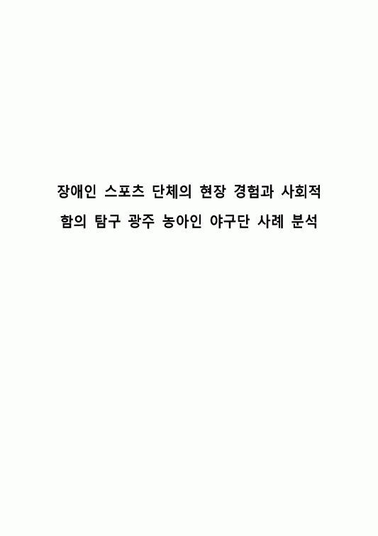 장애인 스포츠 단체의 현장 경험과 사회적 함의 탐구 광주 농아인 야구단 사례 분석