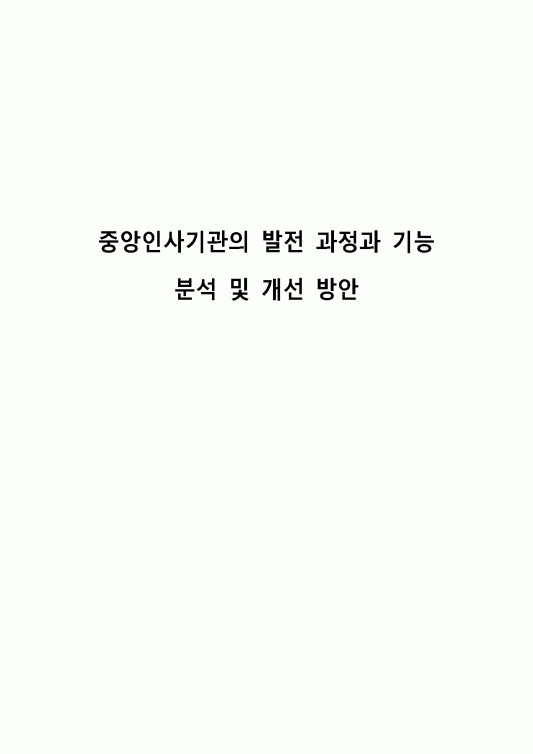 중앙인사기관의 발전 과정과 기능 분석 및 개선 방안