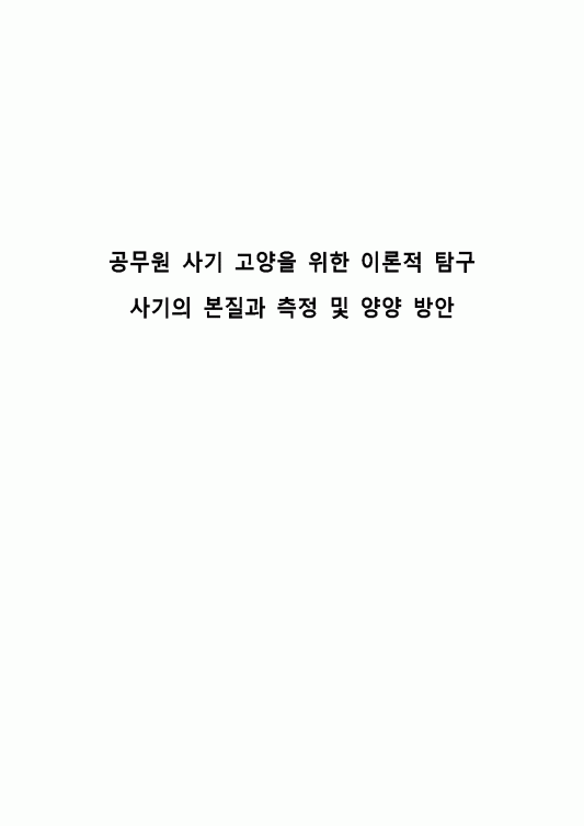 공무원 사기 고양을 위한 이론적 탐구 사기의 본질과 측정 및 양양 방안