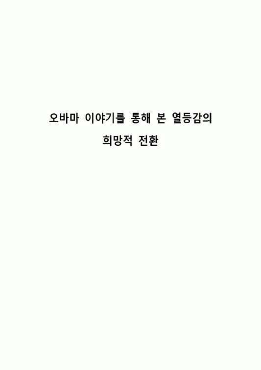 오바마 이야기를 통해 본 열등감의 희망적 전환