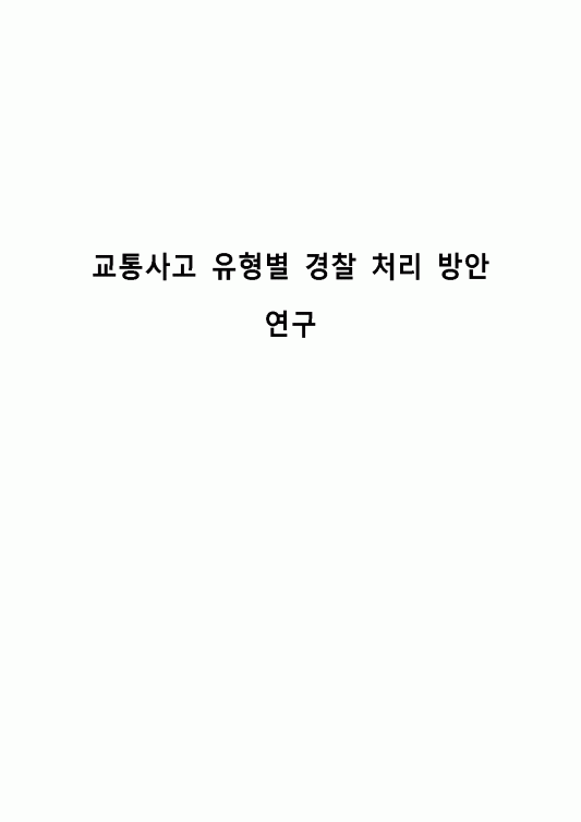 교통사고 유형별 경찰 처리 방안 연구