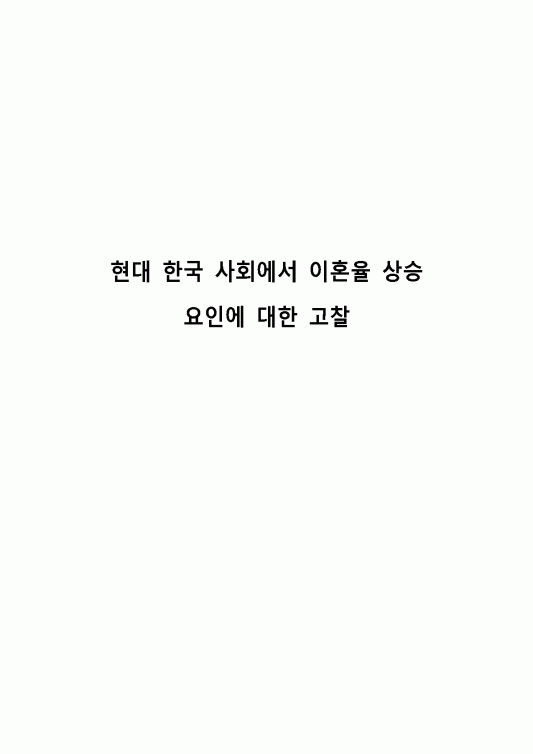 현대 한국 사회에서 이혼율 상승 요인에 대한 고찰