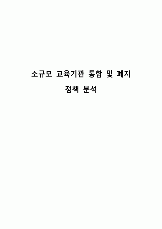 소규모 교육기관 통합 및 폐지 정책 분석