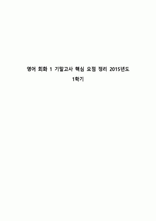 영어 회화 1 기말고사 핵심 요점 정리 2015년도 1학기