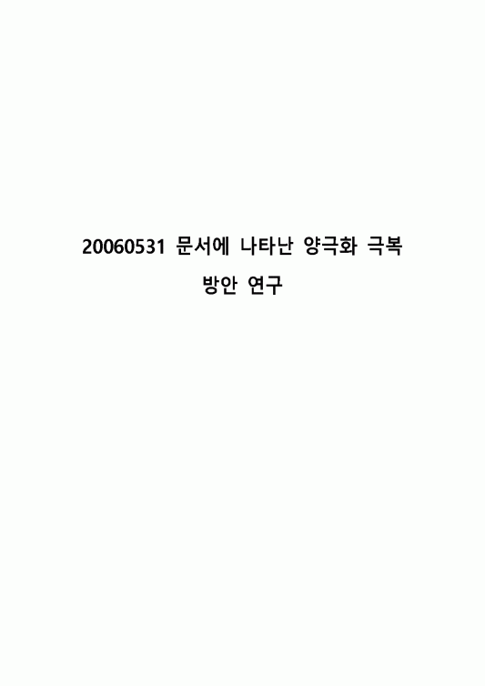 20060531 문서에 나타난 양극화 극복 방안 연구