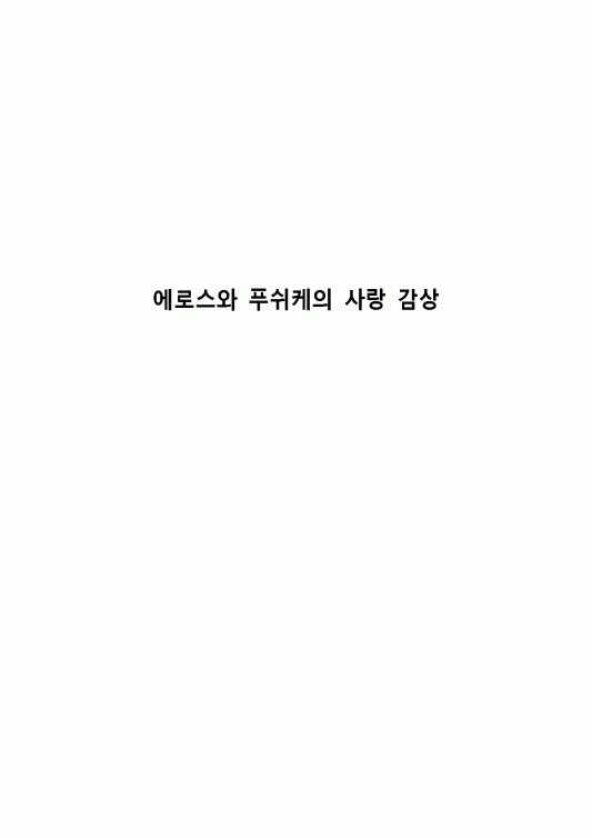 에로스와 푸쉬케의 사랑 감상