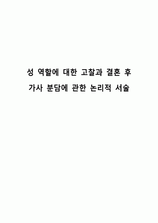 성 역할에 대한 고찰과 결혼 후 가사 분담에 관한 논리적 서술