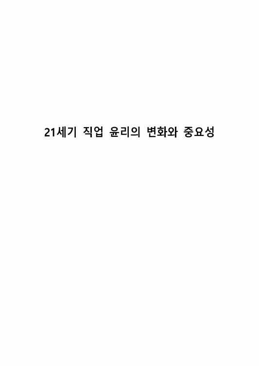 21세기 직업 윤리의 변화와 중요성