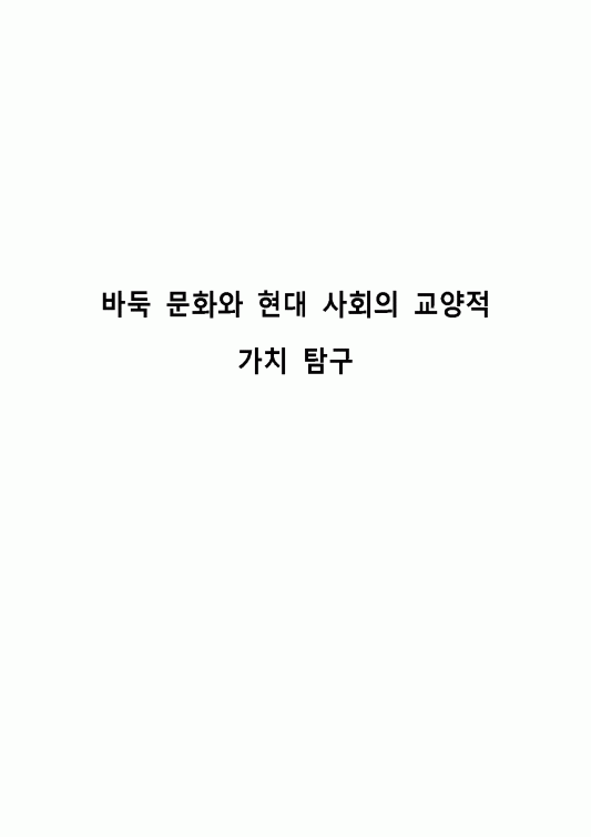 바둑 문화와 현대 사회의 교양적 가치 탐구