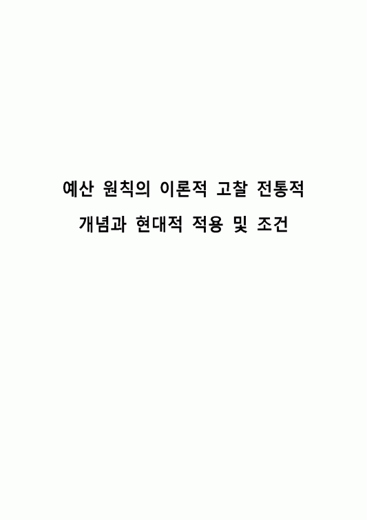 예산 원칙의 이론적 고찰 전통적 개념과 현대적 적용 및 조건