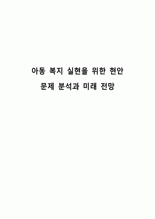 아동 복지 실현을 위한 현안 문제 분석과 미래 전망