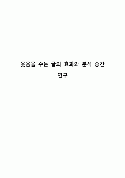 웃음을 주는 글의 효과와 분석 중간 연구