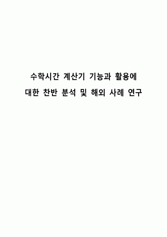 수학시간 계산기 기능과 활용에 대한 찬반 분석 및 해외 사례 연구