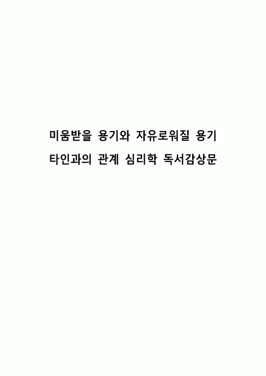 미움받을 용기와 자유로워질 용기 타인과의 관계 심리학 독서감상문