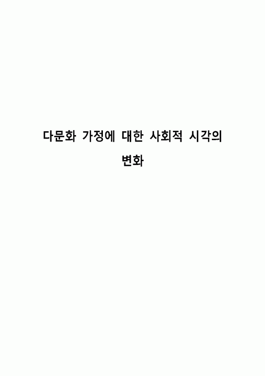 다문화 가정에 대한 사회적 시각의 변화