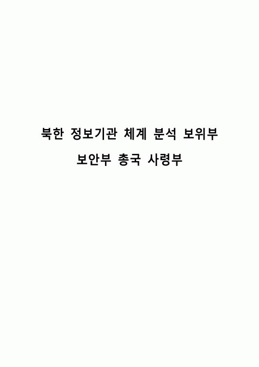 북한 정보기관 체계 분석 보위부 보안부 총국 사령부