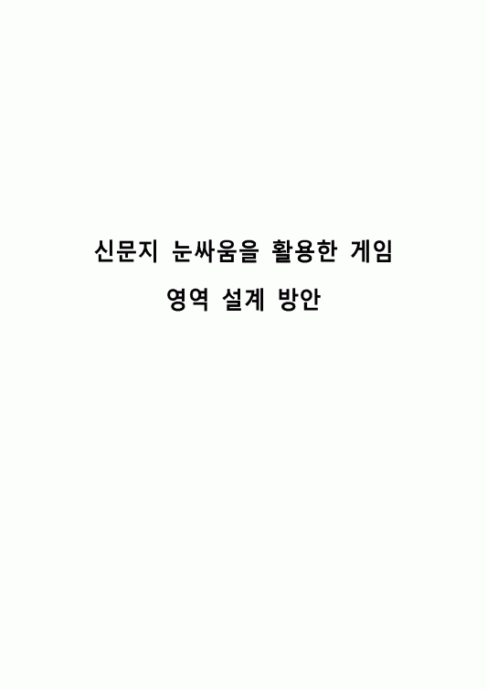 신문지 눈싸움을 활용한 게임 영역 설계 방안