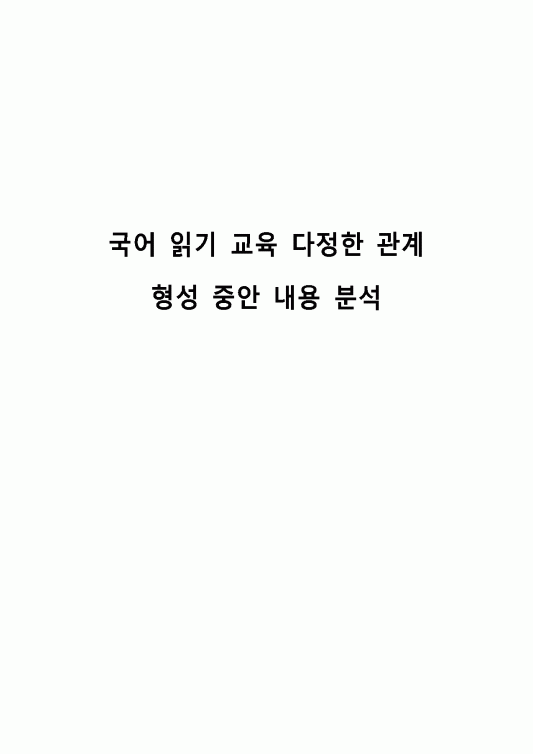 국어 읽기 교육 다정한 관계 형성 중안 내용 분석