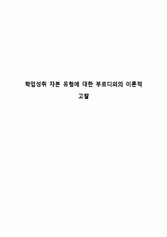학업성취 자본 유형에 대한 부르디외의 이론적 고찰