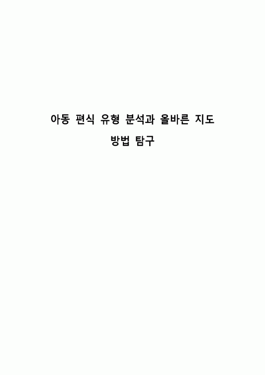 아동 편식 유형 분석과 올바른 지도 방법 탐구