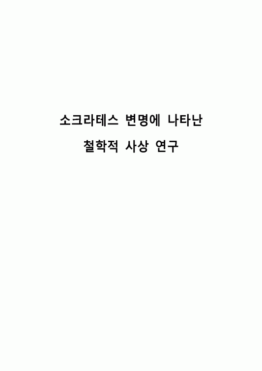 소크라테스 변명에 나타난 철학적 사상 연구