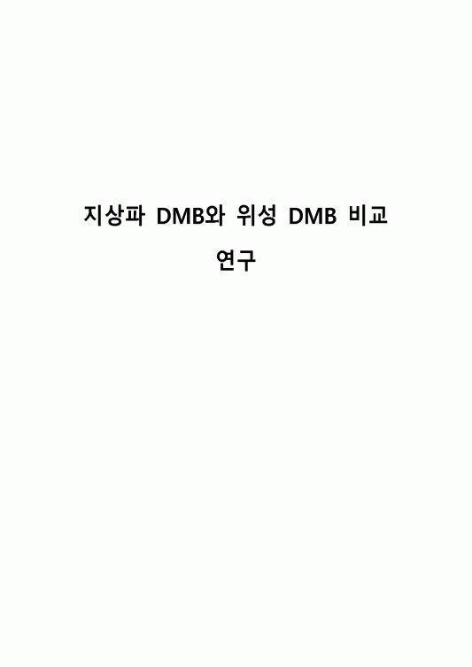 지상파 DMB와 위성 DMB 비교 연구