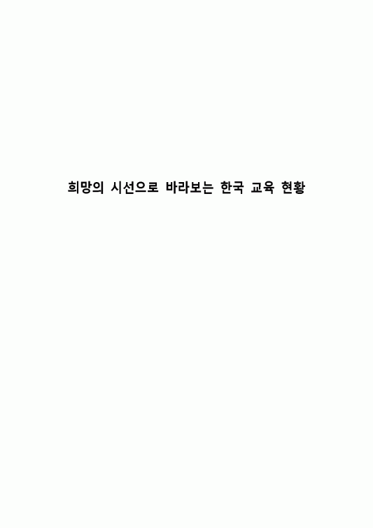 희망의 시선으로 바라보는 한국 교육 현황
