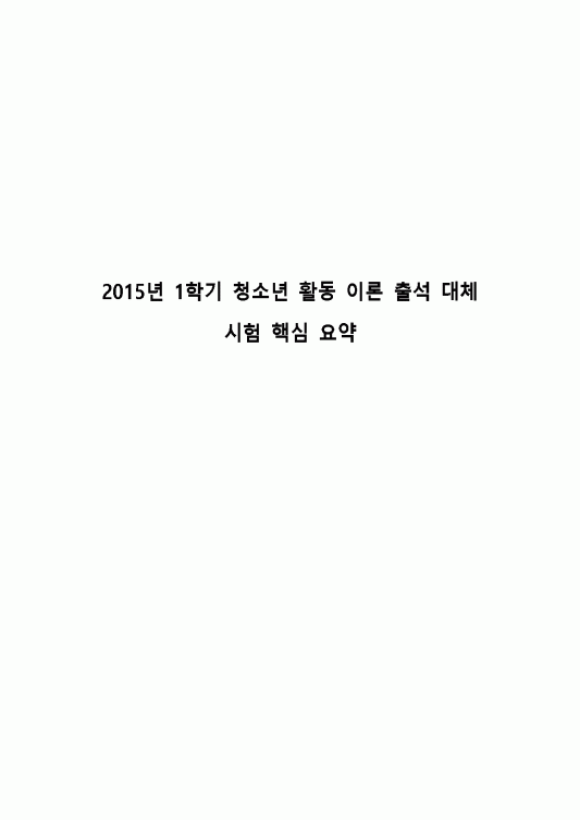 2015년 1학기 청소년 활동 이론 출석 대체 시험 핵심 요약