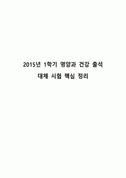 2015년 1학기 영양과 건강 출석 대체 시험 핵심 정리