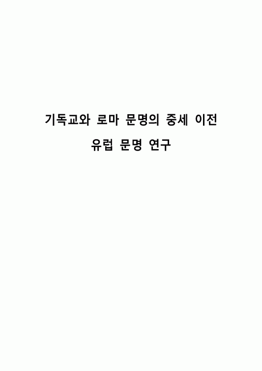 기독교와 로마 문명의 중세 이전 유럽 문명 연구