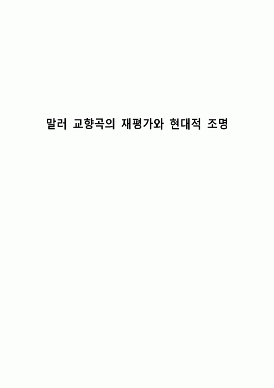 말러 교향곡의 재평가와 현대적 조명