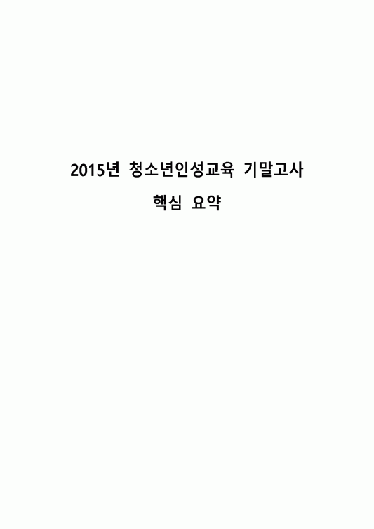 2015년 청소년인성교육 기말고사 핵심 요약