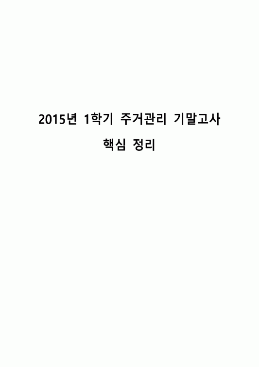 2015년 1학기 주거관리 기말고사 핵심 정리