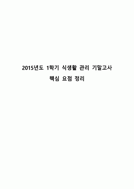 2015년도 1학기 식생활 관리 기말고사 핵심 요점 정리