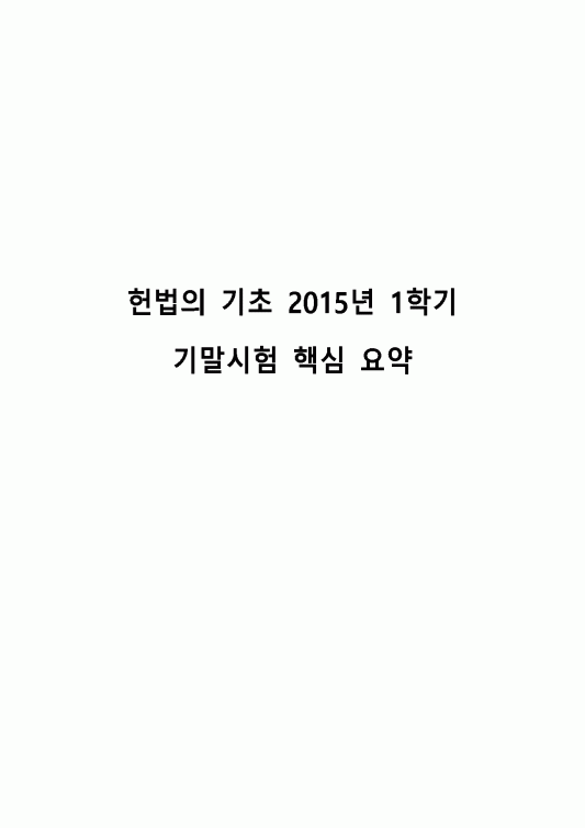 헌법의 기초 2015년 1학기 기말시험 핵심 요약