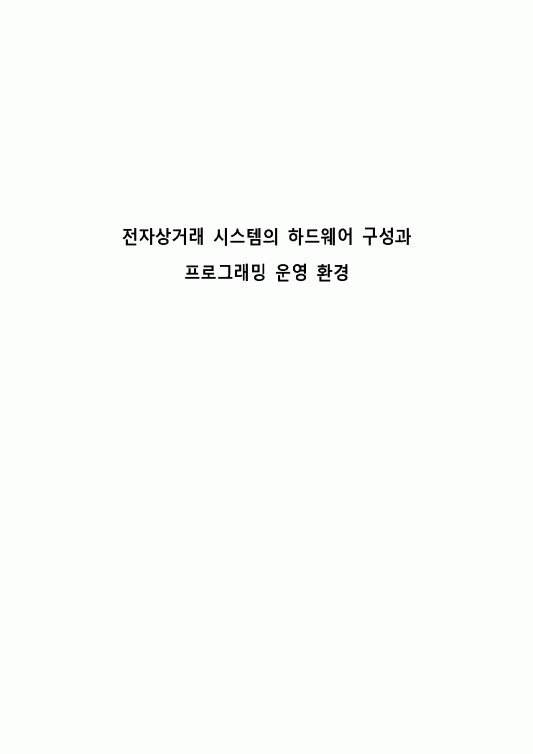 전자상거래 시스템의 하드웨어 구성과 프로그래밍 운영 환경