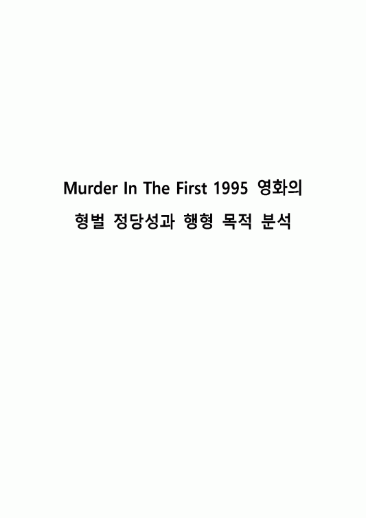 Murder In The First 1995 영화의 형벌 정당성과 행형 목적 분석